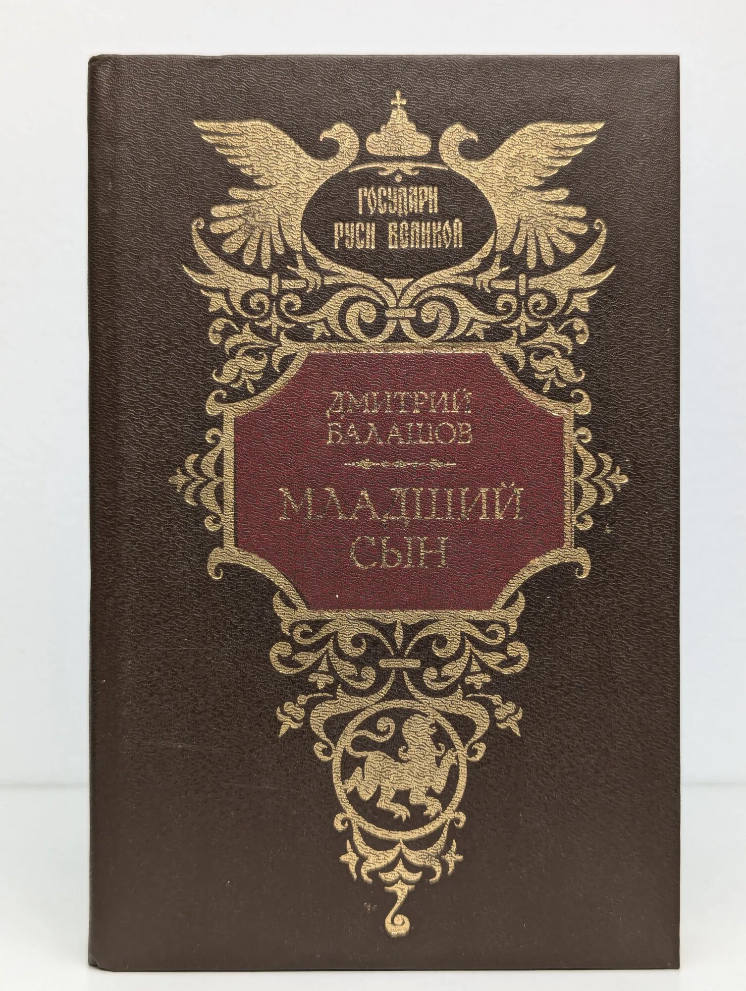 Младший сын Балашов Дмитрий Михайлович 1991