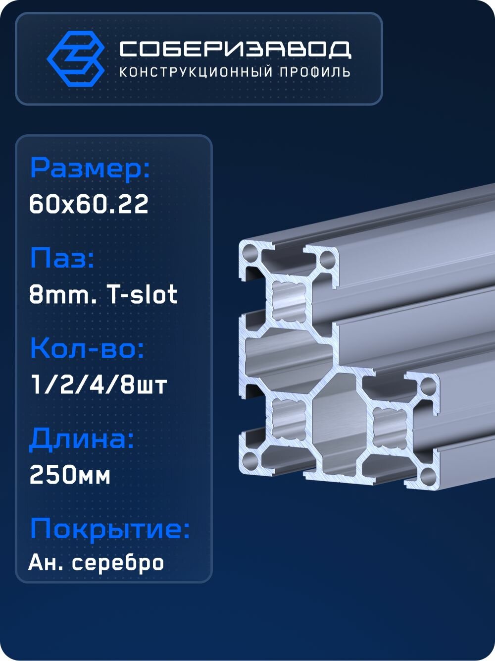 Профиль конструкционный 60х60.22 (Ан. серебро) / 250 мм - 4 шт / соберизавод
