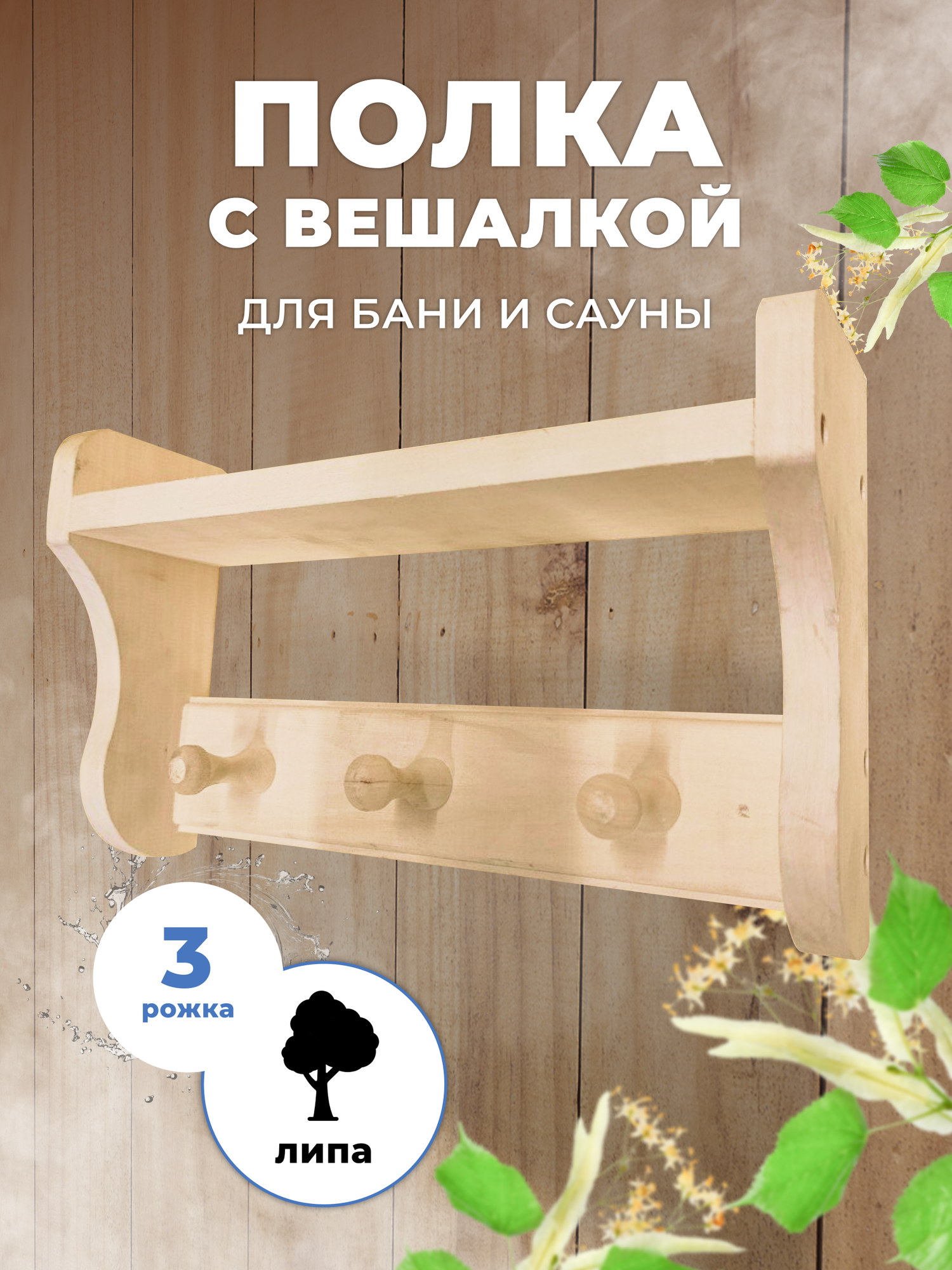 Полка деревянная для бани и сауны с вешалкой 1 уровень, 3 рожка М-48