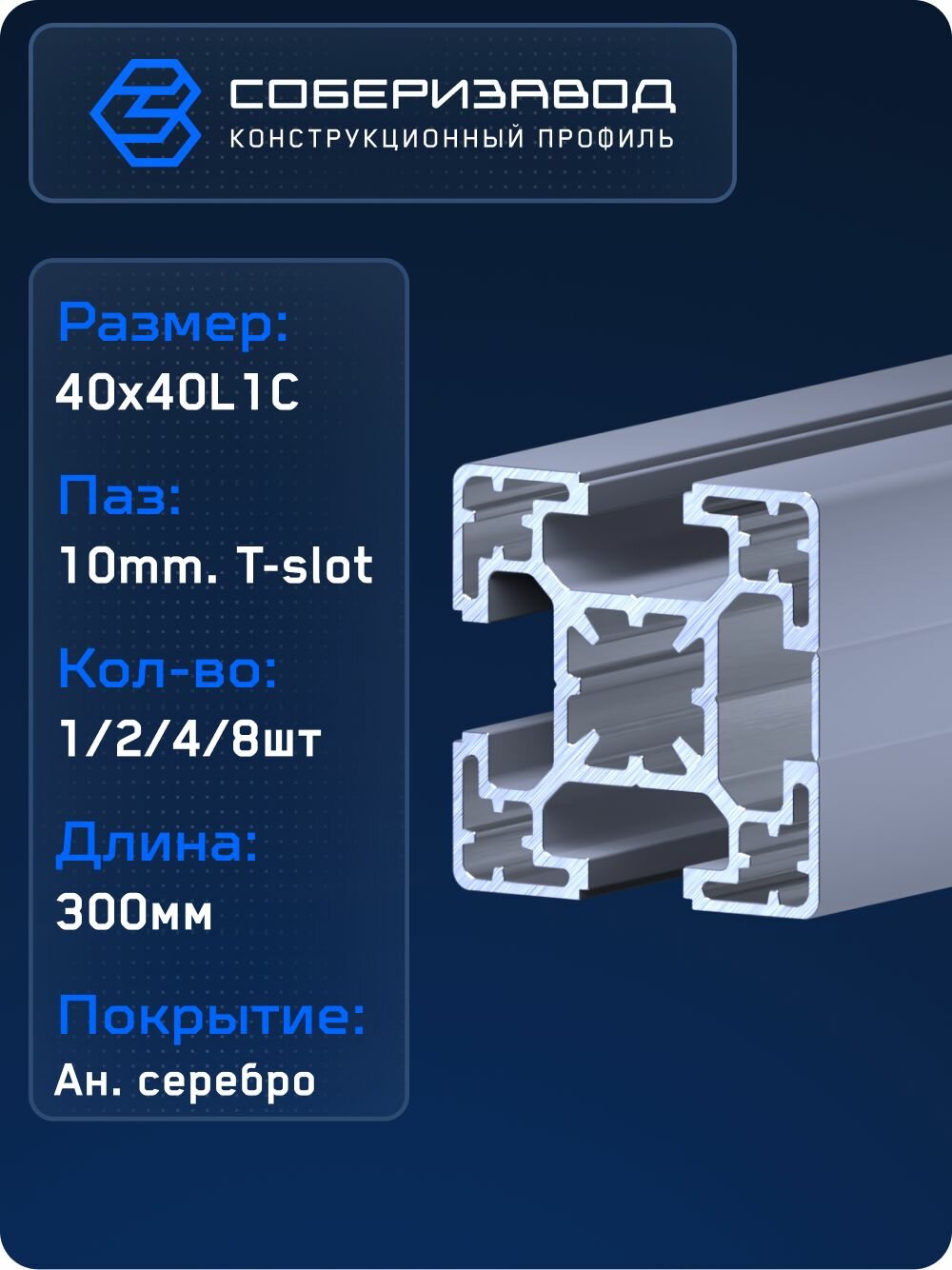 Профиль конструкционный 40х40L1C (Ан. серебро) / 300 мм - 4 шт / соберизавод