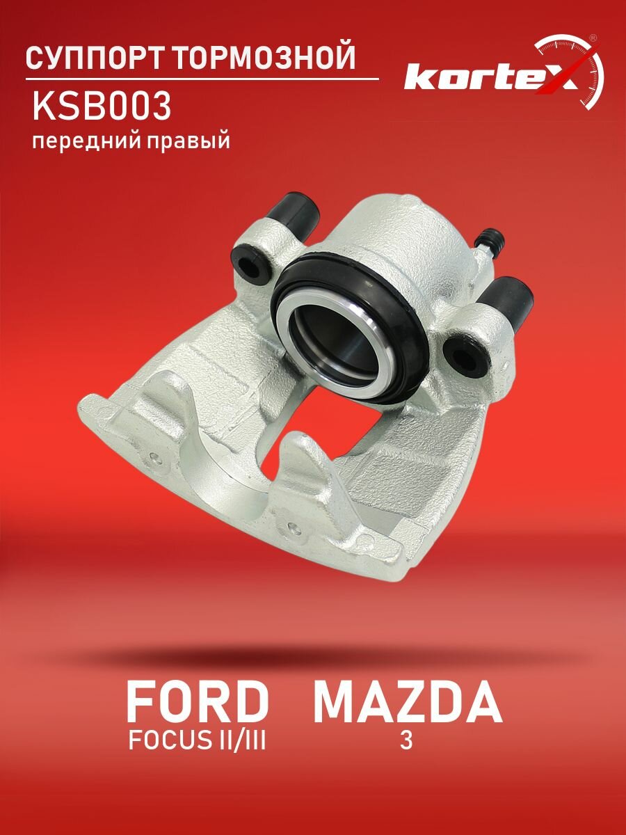 Суппорт тормозной Kortex для FORD FOCUS II / III / MAZDA 3 передний правый