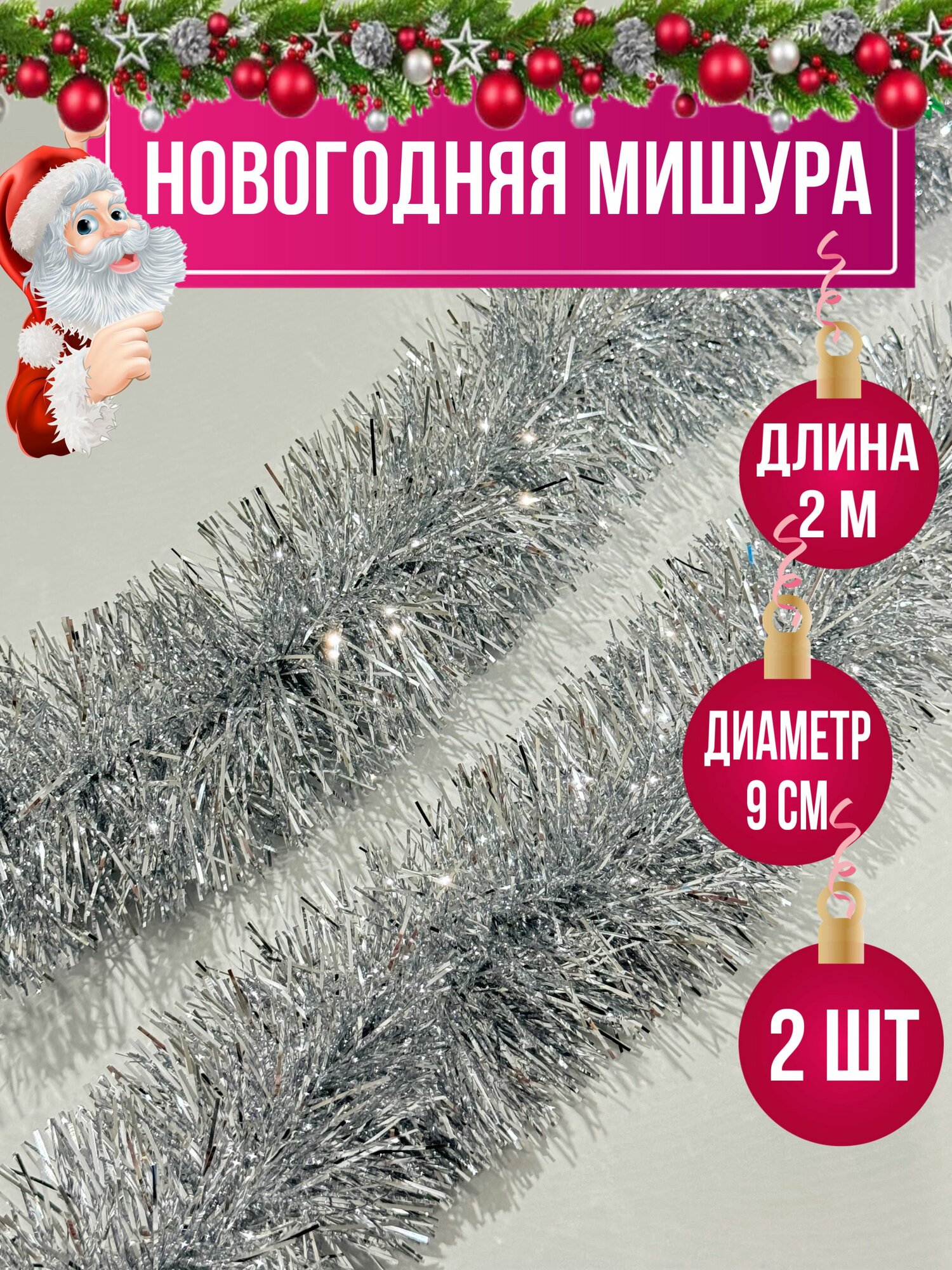 Мишура новогодняя серебряная, 2 штуки, длина 2 метра, диаметр 9 см