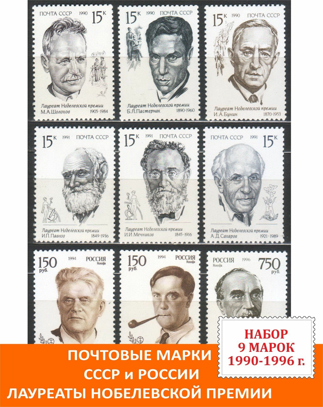 Почтовые марки СССР Лауреаты Нобелевской премии. Ученые, писатели. Набор 9 марок 1990-1996 годов выпуска