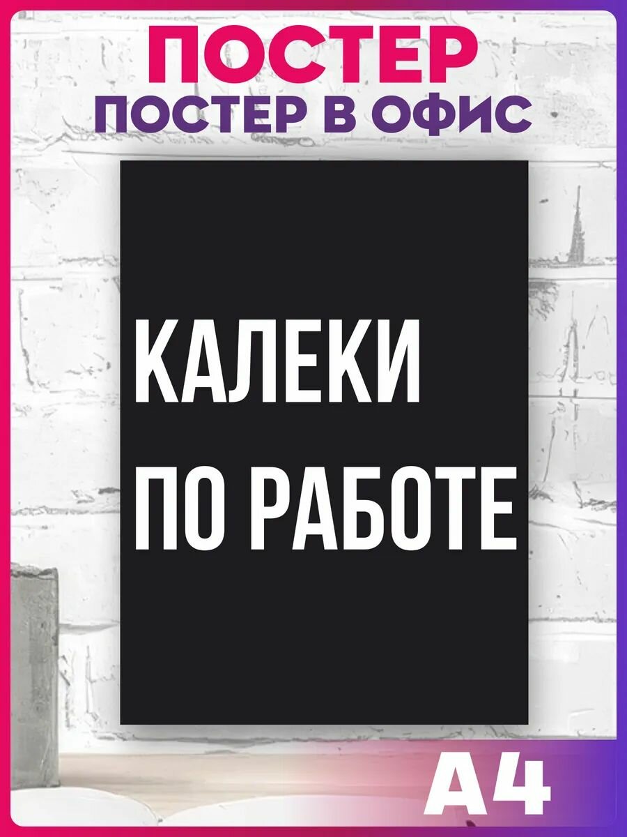 Постер на стену Калеки по работе