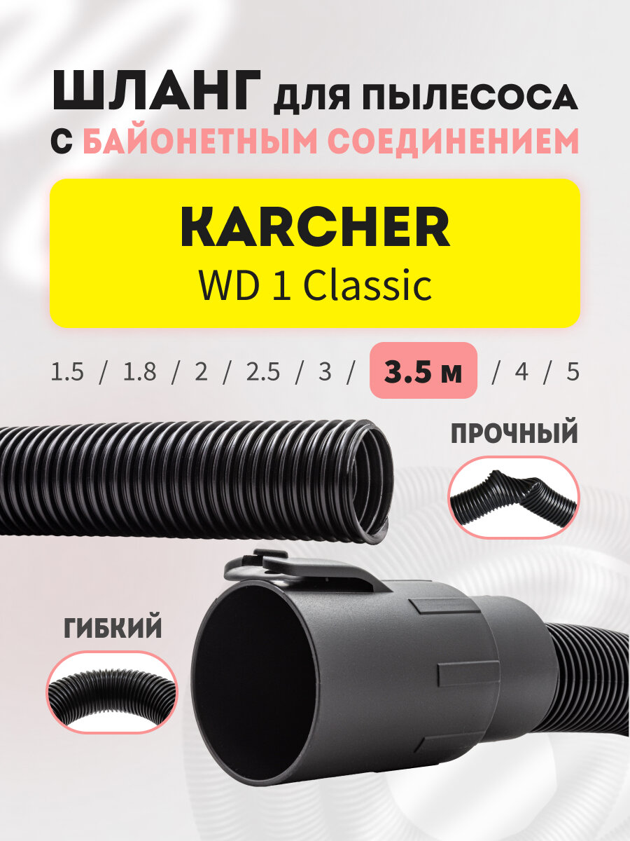 Шланг 3.5 м для KARCHER WD 1 Classic с байонетным соединением