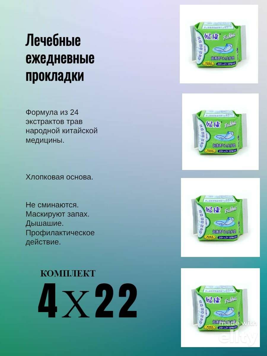 4 шт FuKang Лечебные ежедневные прокладки, нейтрализуют запах 4 уп*22 шт