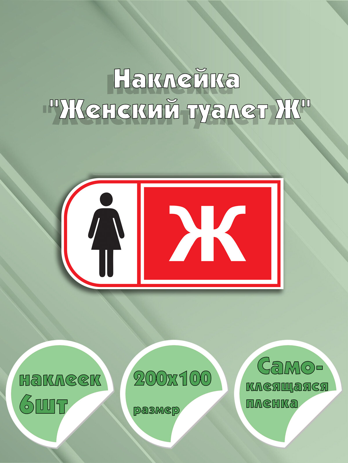 Наклейка "Женский туалет Ж" 20 х10 см