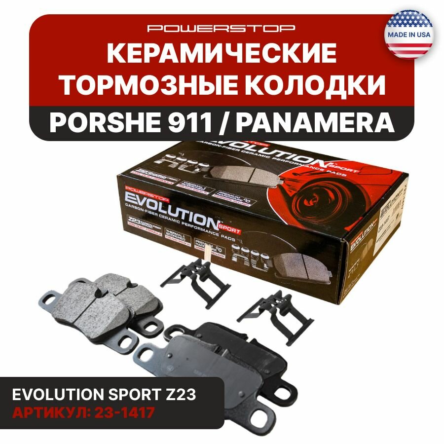 Задние керамические тормозные колодки POWERSTOP Evolution Z23 на PORSCHE 911 / PANAMERA