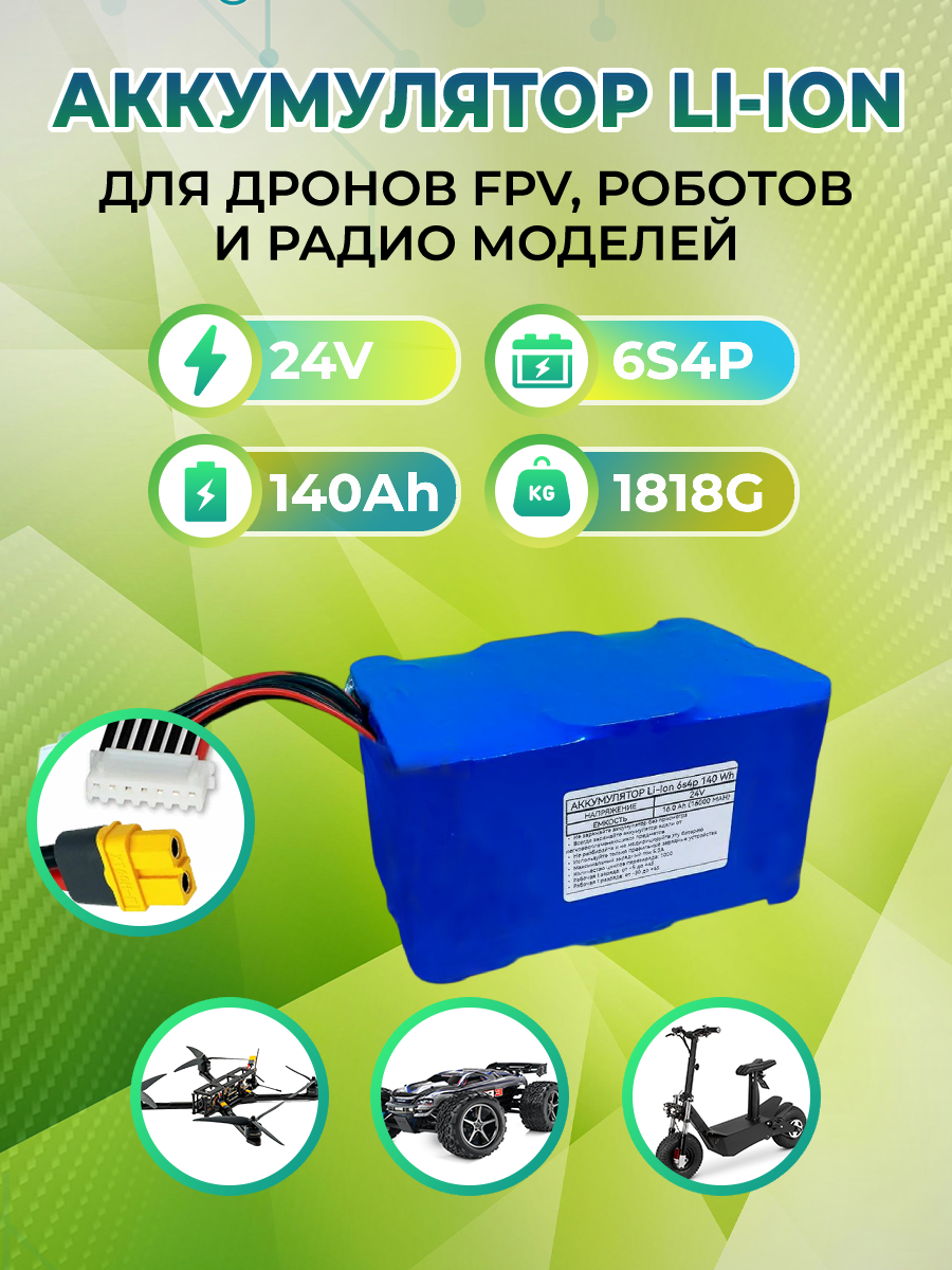 Аккумуляторная батарея 6s4P 24v, 16000mah для FPV дрона, 1 шт