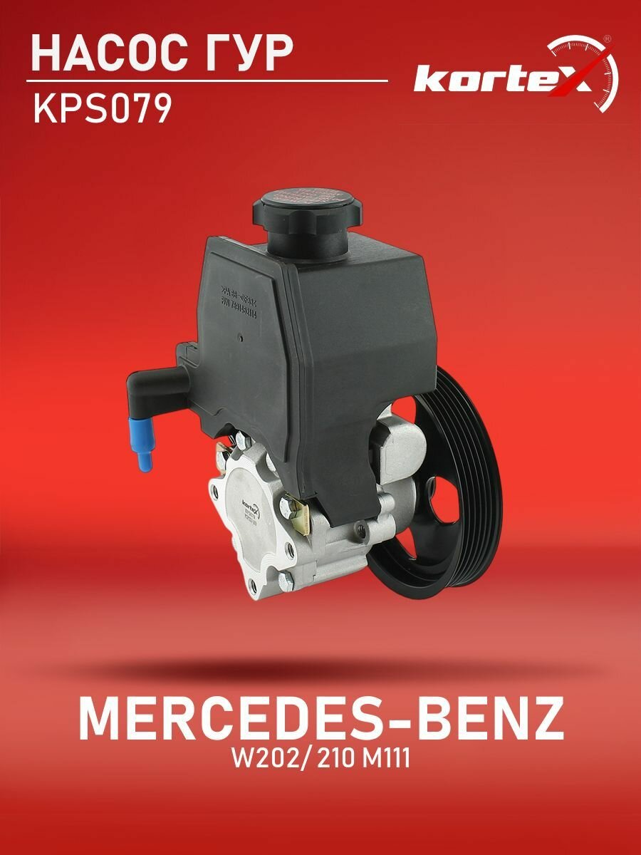 Насос ГУР Kortex для MERCEDES-BENZ W202 / 210 M111