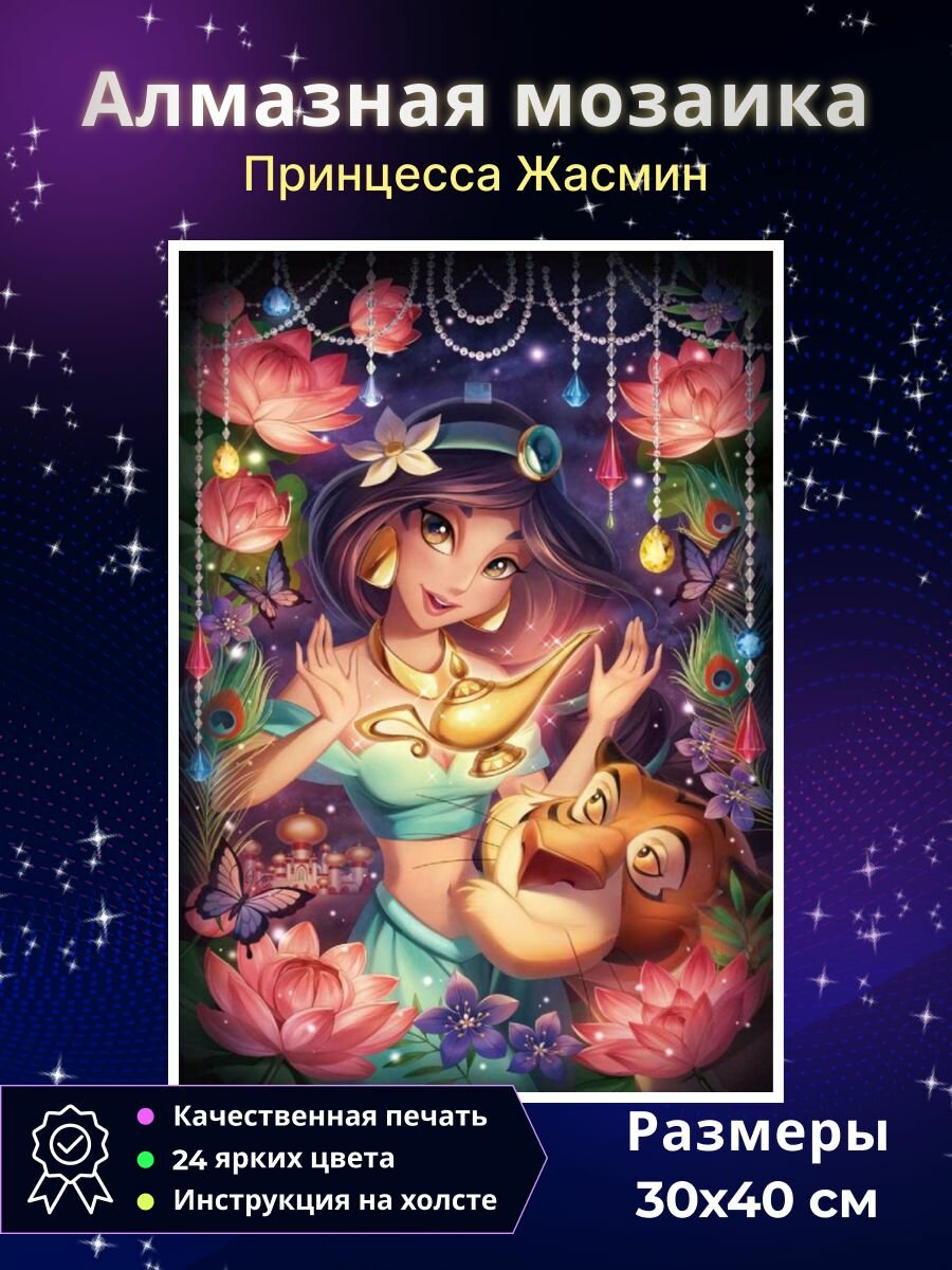 Алмазная мозаика "Принцесса Жасмин", 30x40см, фигурные стразы