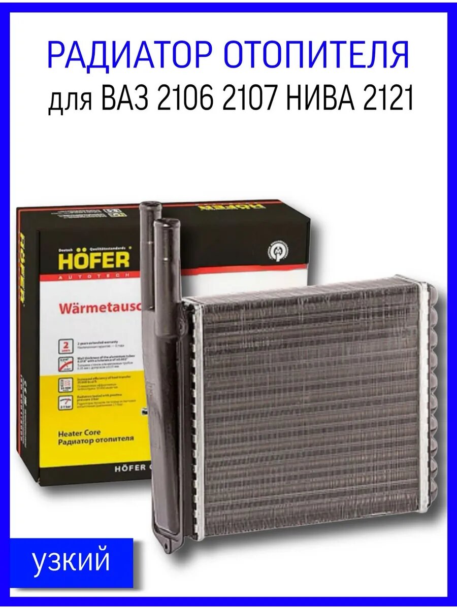 Радиатор отопителя для Ваз 2106 2107 узкий