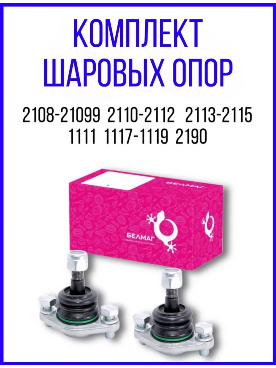 Шаровая опора для а/м Ваз 2109 2110 2170