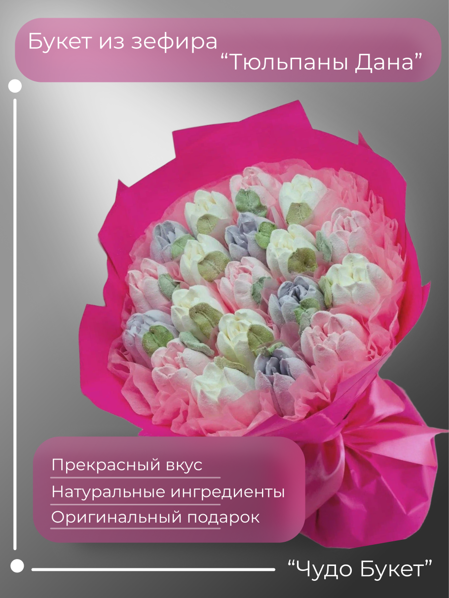 Букет тюльпанов из зефира, "Тюльпаны Дана" ,19 тюльпанов Цвет: фуксия