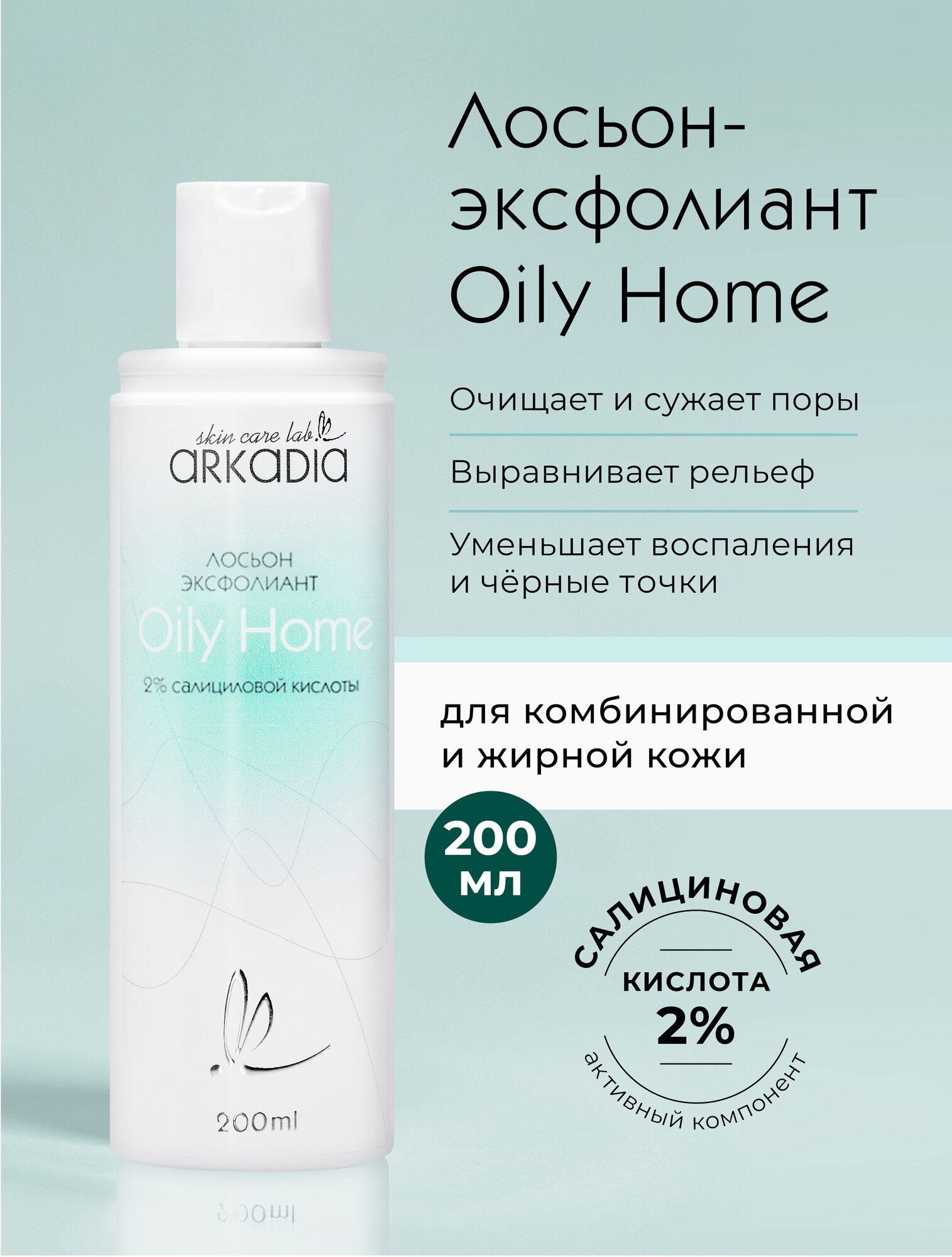 Лосьон эксфолиант ARKADIA Oily home для комбинированной, жирной и проблемной кожи, с 2% салициловой кислоты, 200 мл