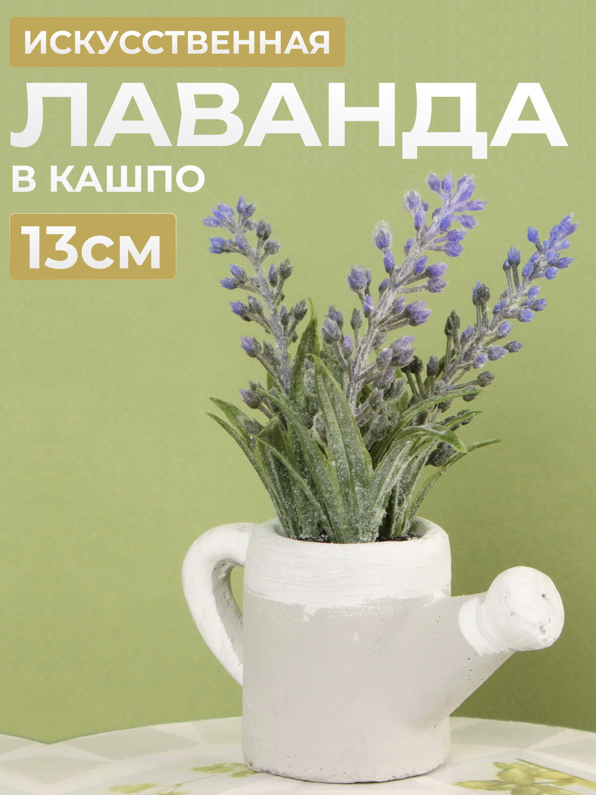 Искусственный цветок Лаванда Loddon Blue в горшке-лейке 13 см, Kaemingk, 801145