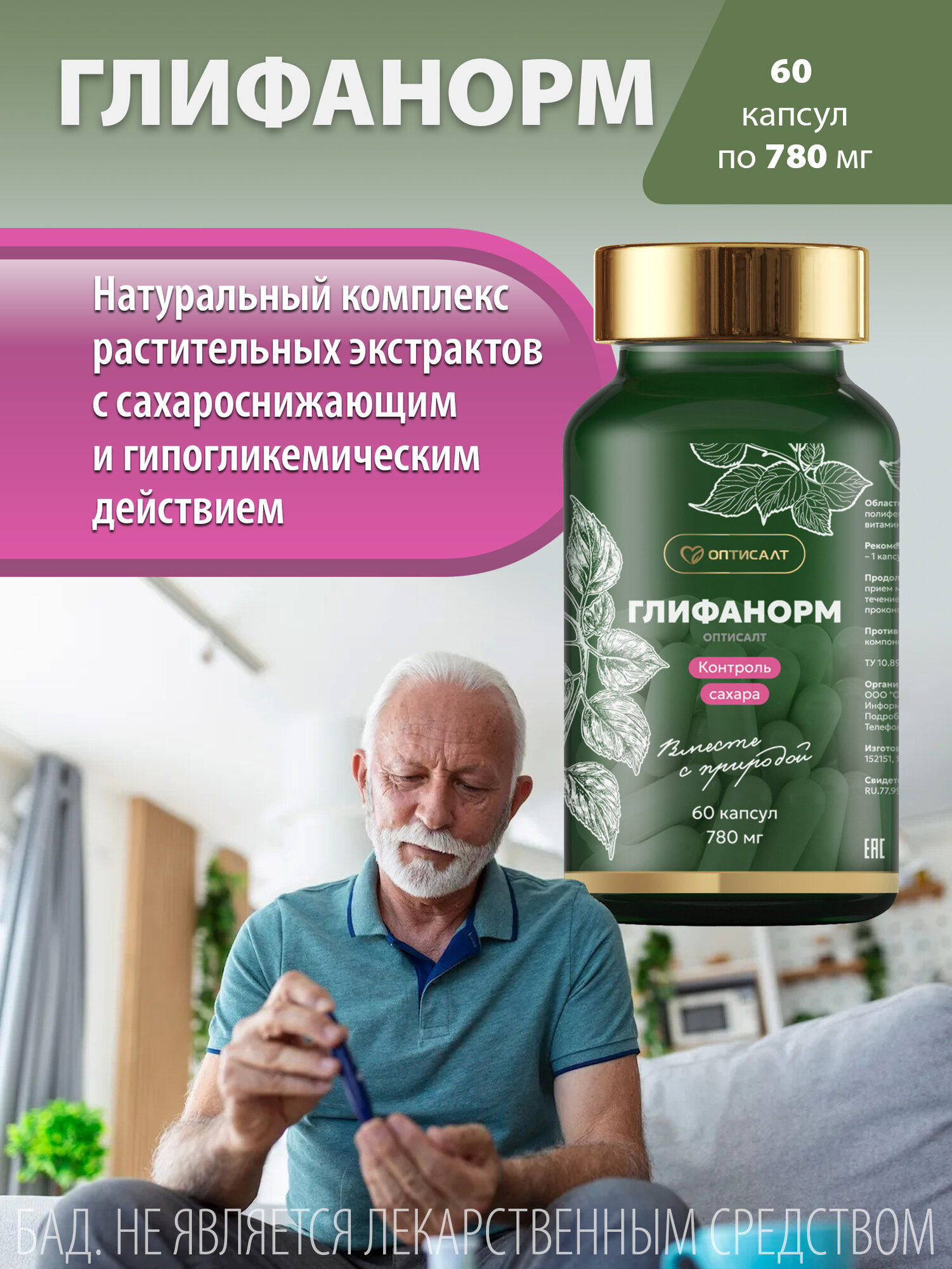 Глифанорм атуральный комплекс с сахароснижающим (гипогликемическим) действием, 60 капсул 540 мг