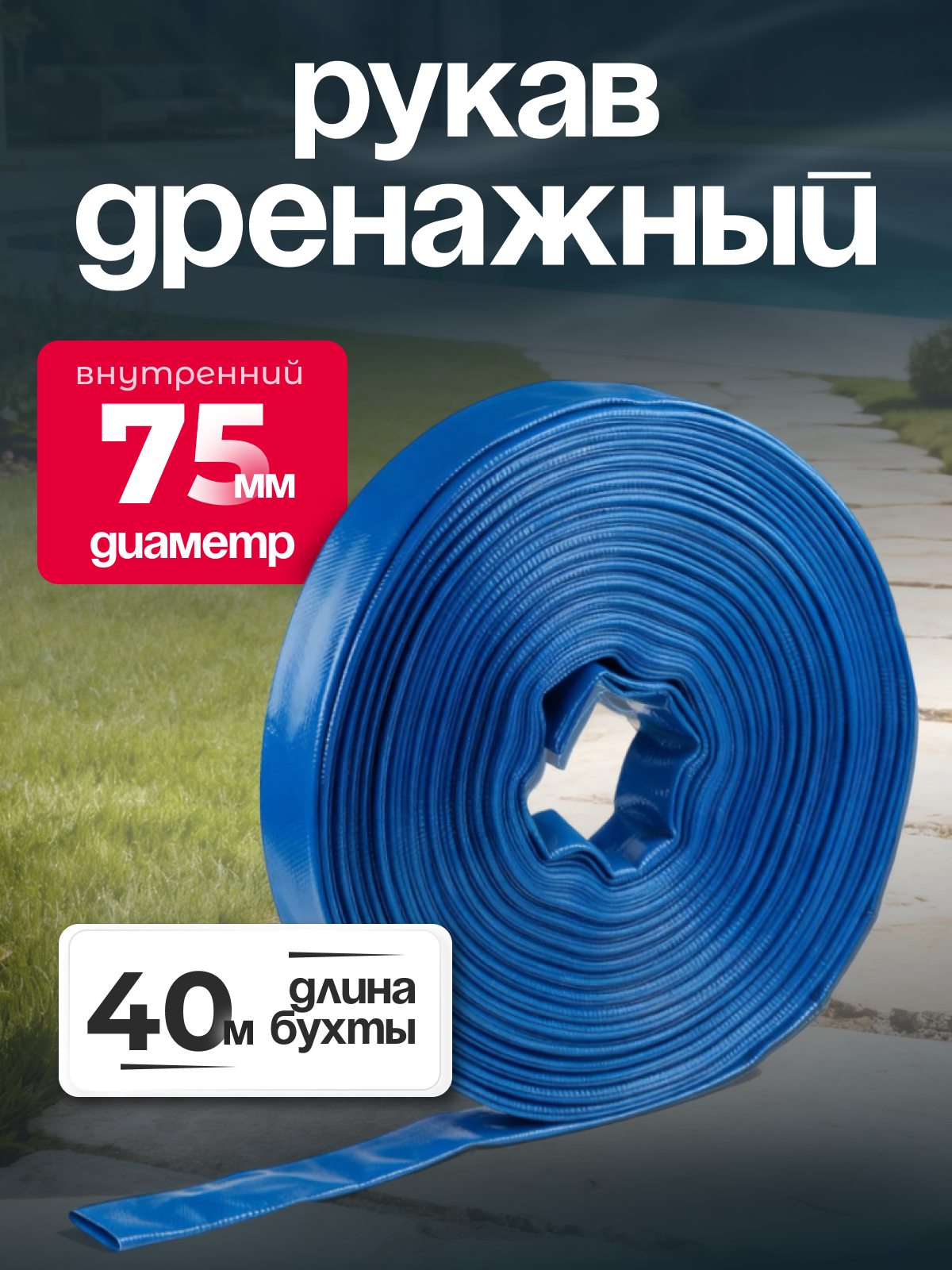 Шланг дренажный 75 мм, для мотопомпы, насоса, полива, армированный, 40 м