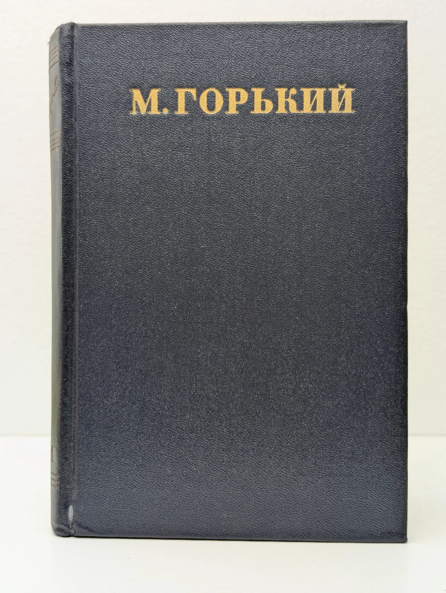 М. Горький. Собрание сочинений в 30 томах. Том 21 Горький Максим 1952