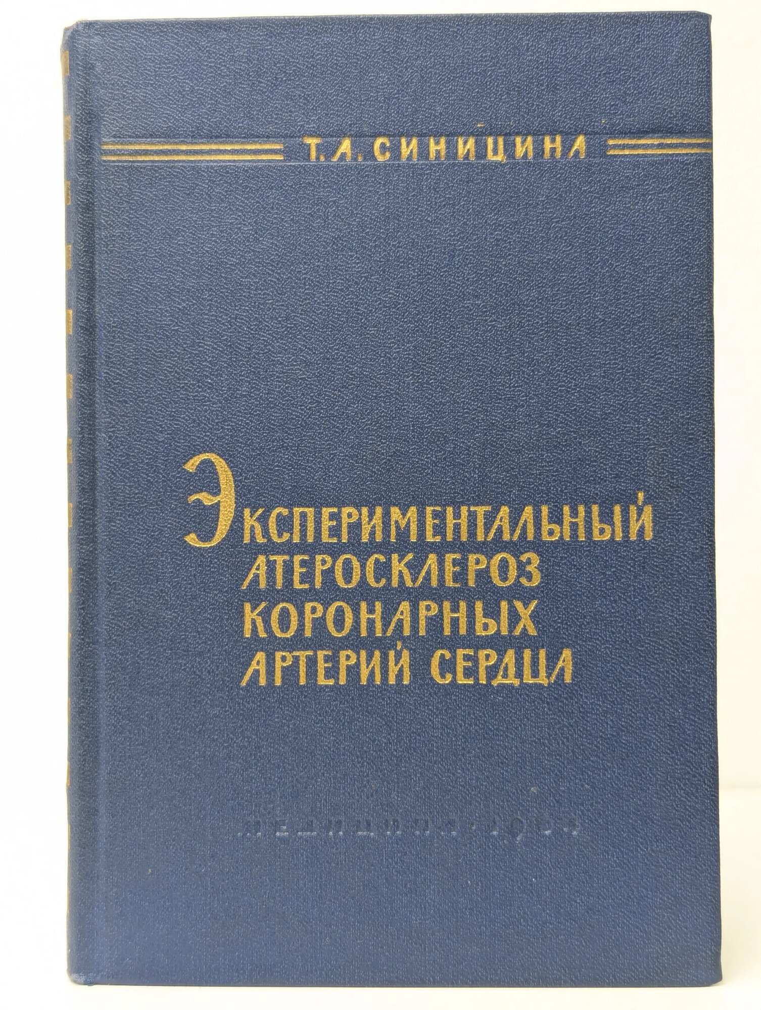 Экспериментальный атеросклероз коронарных артерий сердца Синицына Татьяна Александровна 1964