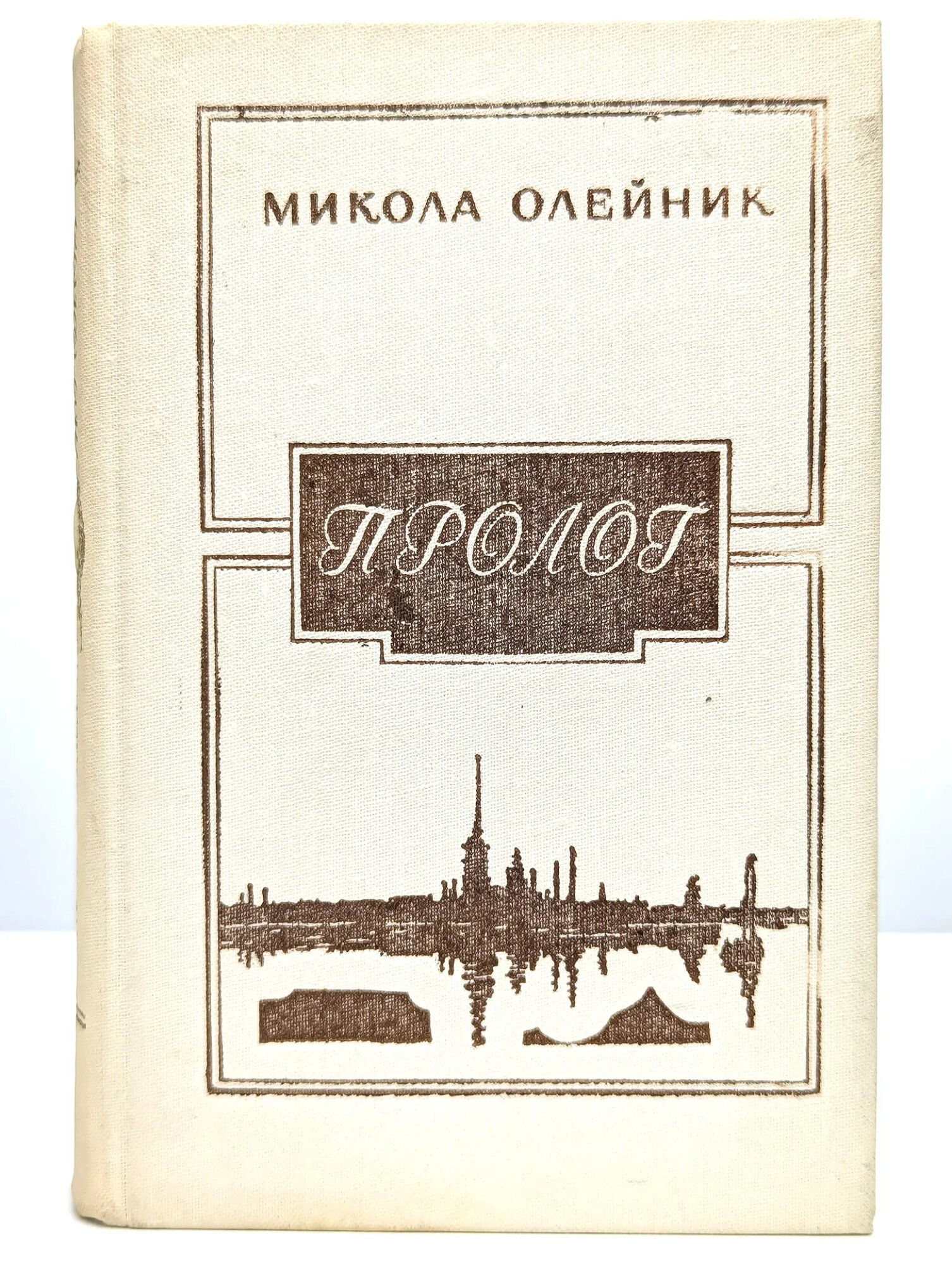 Пролог Олейник Николай Яковлевич 1982