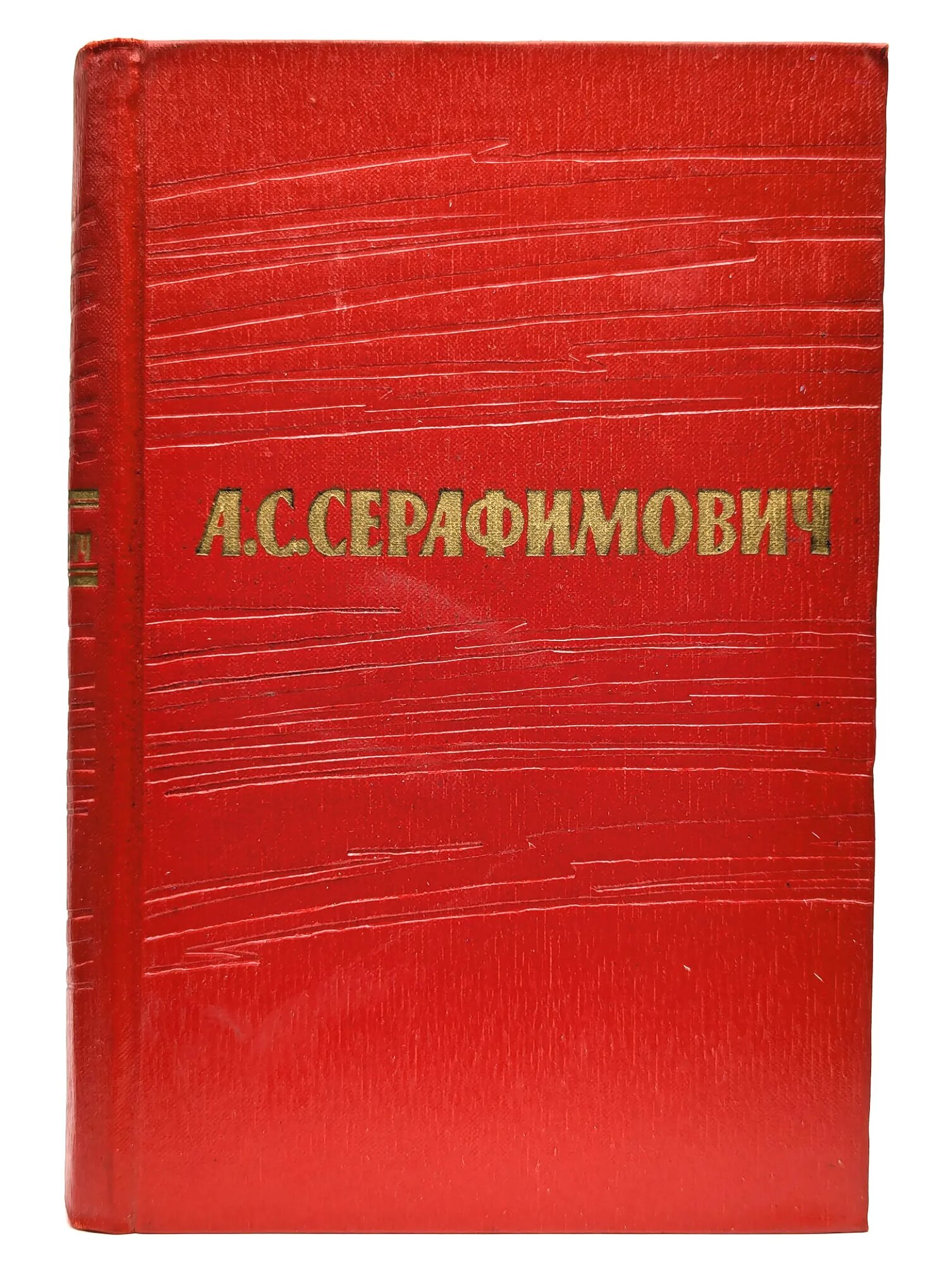 Серафимович. Собрание сочинений в 7 томах. Том 1 Серафимович Александр Серафимович 1959