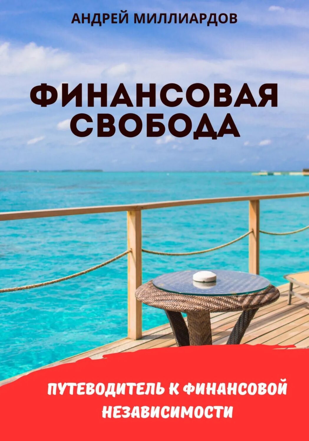 Финансовая свобода. Путеводитель к финансовой независимости [Цифровая книга]