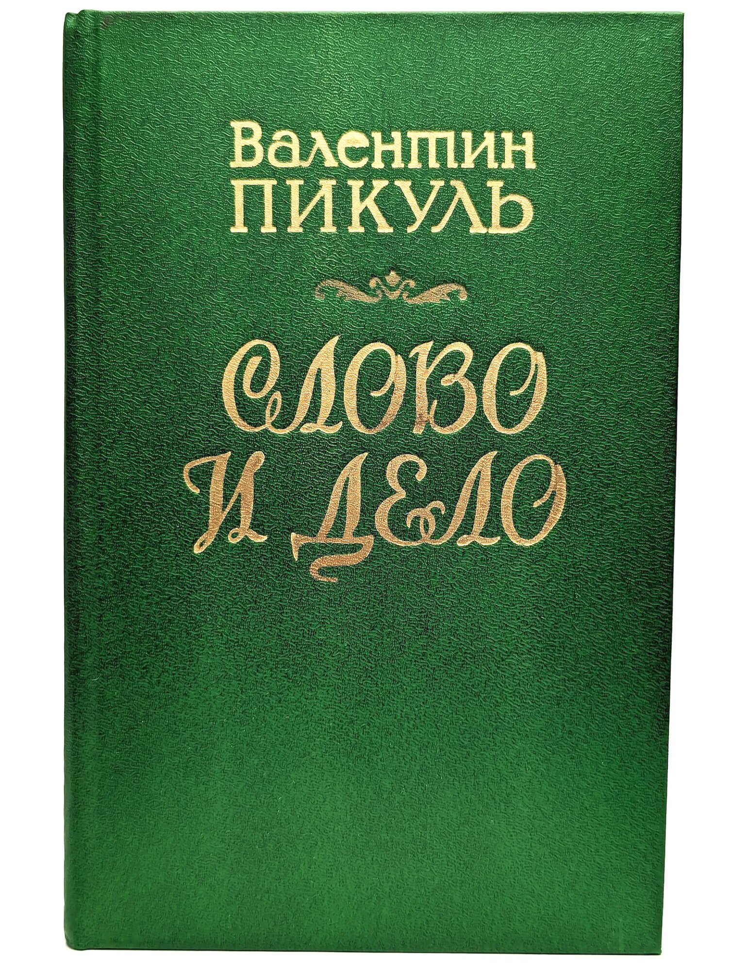 Слово и дело. В 2 книгах Пикуль Валентин Саввич 1988