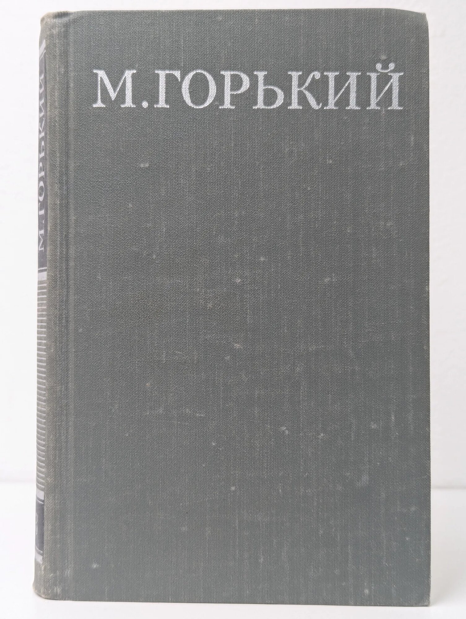 М. А. Горький. Собрание сочинений в 16 томах. Том 3 Горький Максим Алексеевич 1979