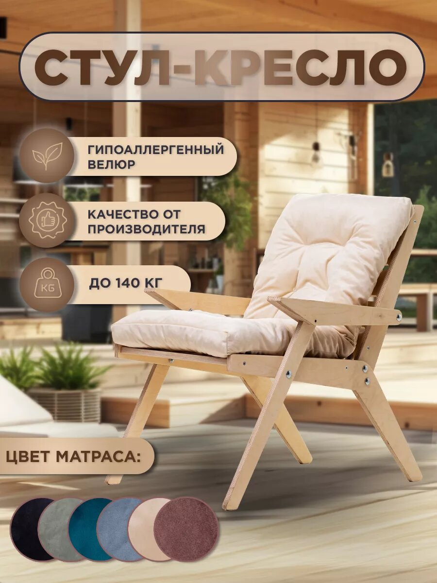 Деревянное кресло с матрасом