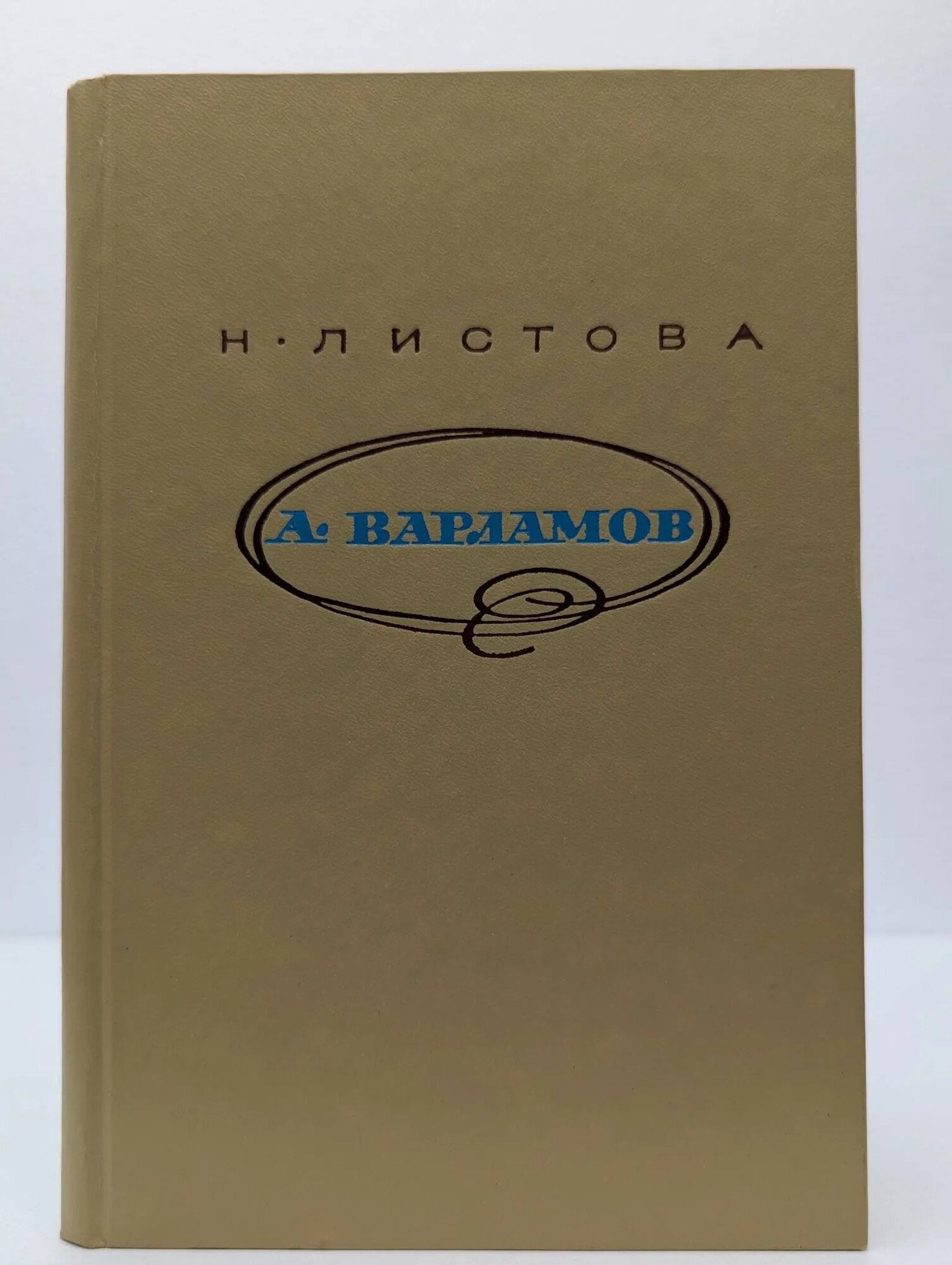 Александр Варламов. Его жизнь и песенное творчество Листова Наталия Александровна 1968