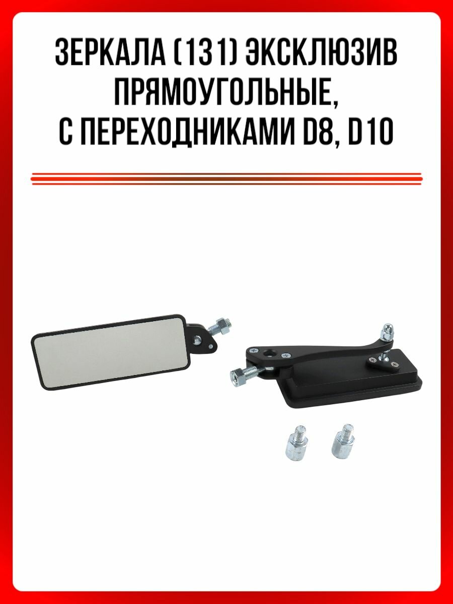 Зеркала (131) эксклюзив прямоугольные, с переходниками d8, d10