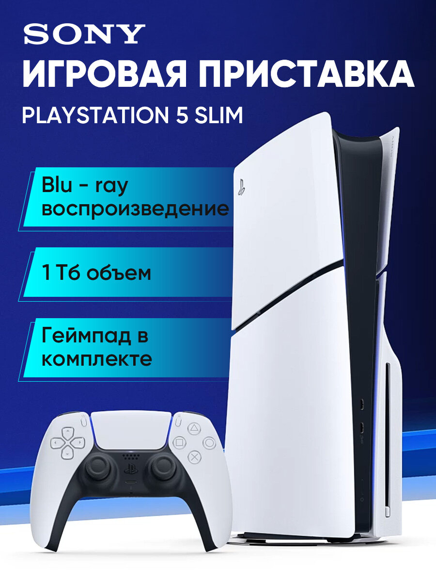 Игровая приставка Sony PlayStation Slim, с дисководом，SSD, 1000 ГБ, белый