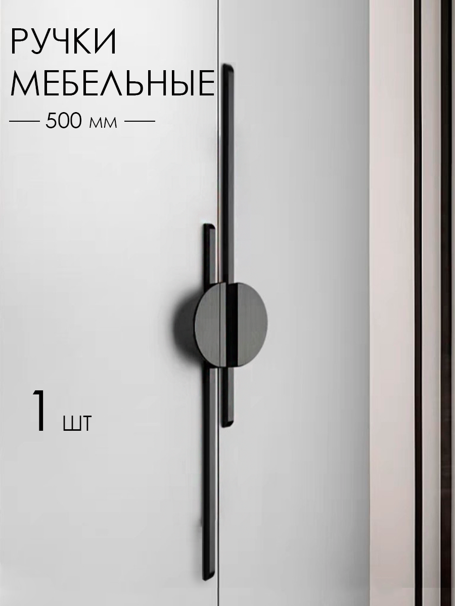 Ручки мебельные длинные дизайнерские для шкафа спальни, кухонного гарнитура, черная 1 шт.