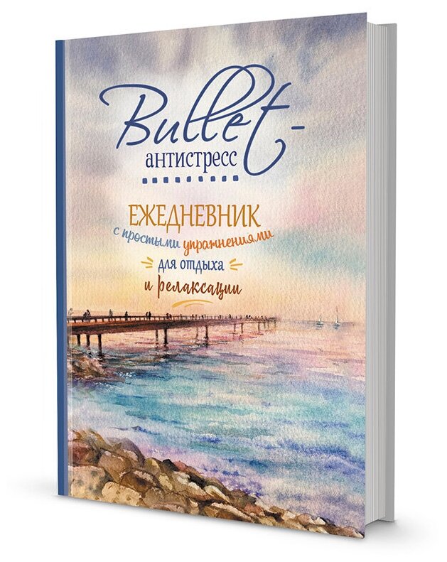 Море Bullet-антистресс с простыми упражнениямитехники снятия тревоги и фокуса внимания