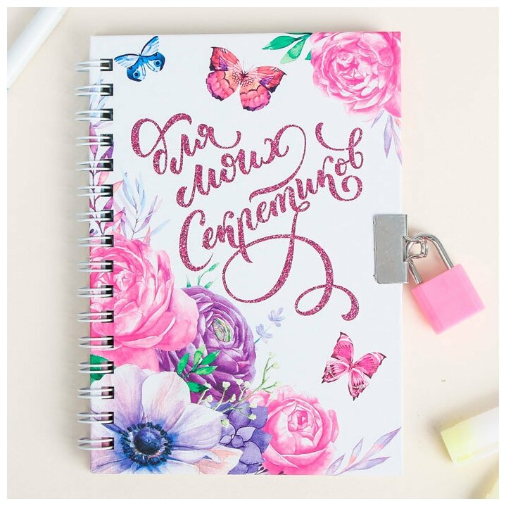 Блокнот "Для моих секретиков" на замочке (А6, 50 листов)