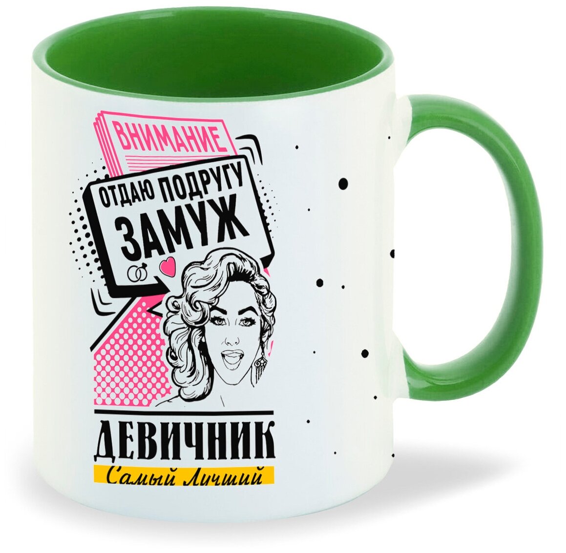 Кружка зеленый CoolPodarok Самый лучший девичник внимание отдаю подругу замуж