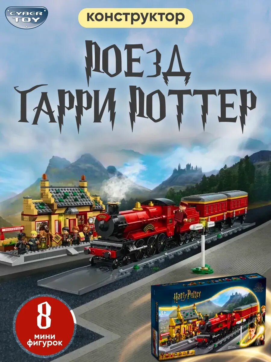 Конструктор гарри поттер поезд