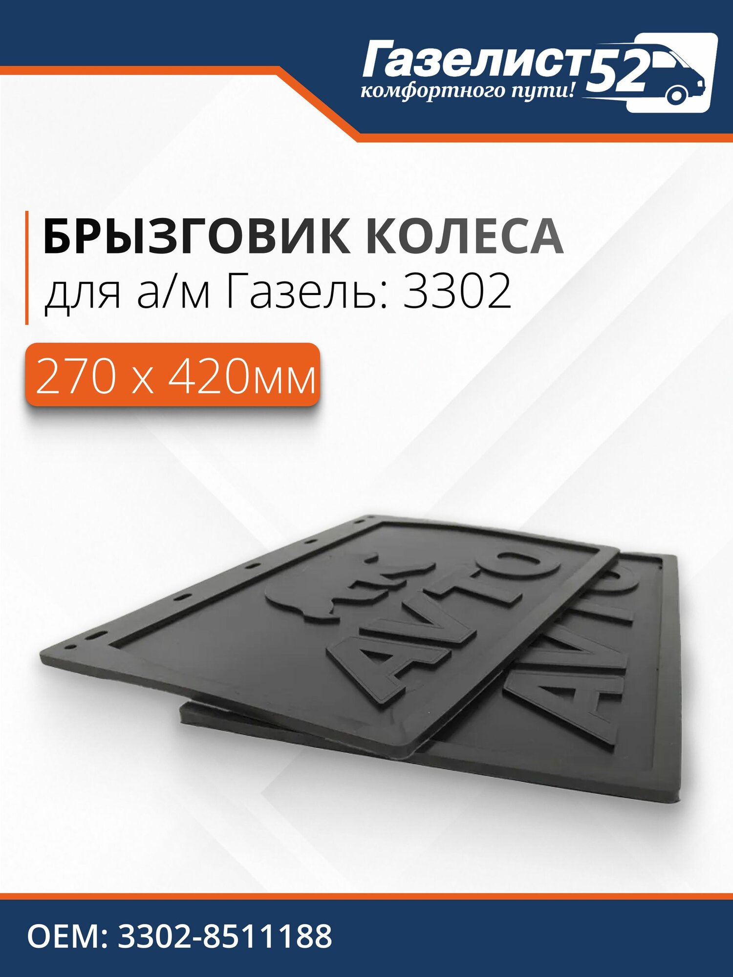 Брызговик колеса задний для Газель 3302 (270*420мм) резина "AVTO" 3D объемный текст (черный) - 2 шт.