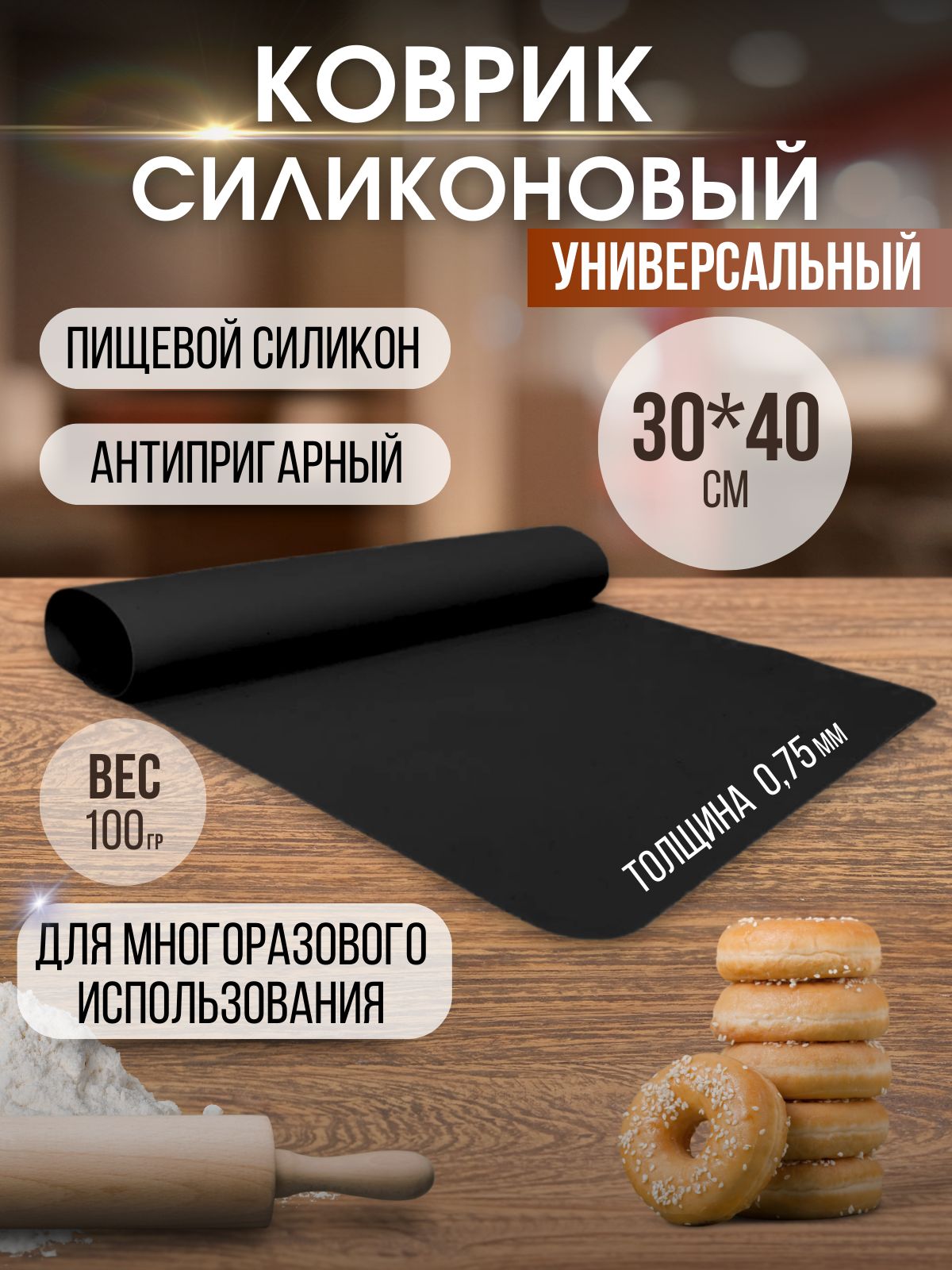 Силиконовый коврик для выпечки и запекания черный 100 г 0,75 мм