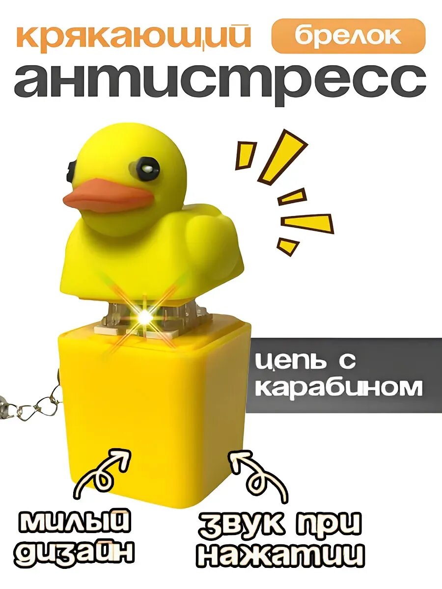 Крякающая утка Duckeys брелок чайка