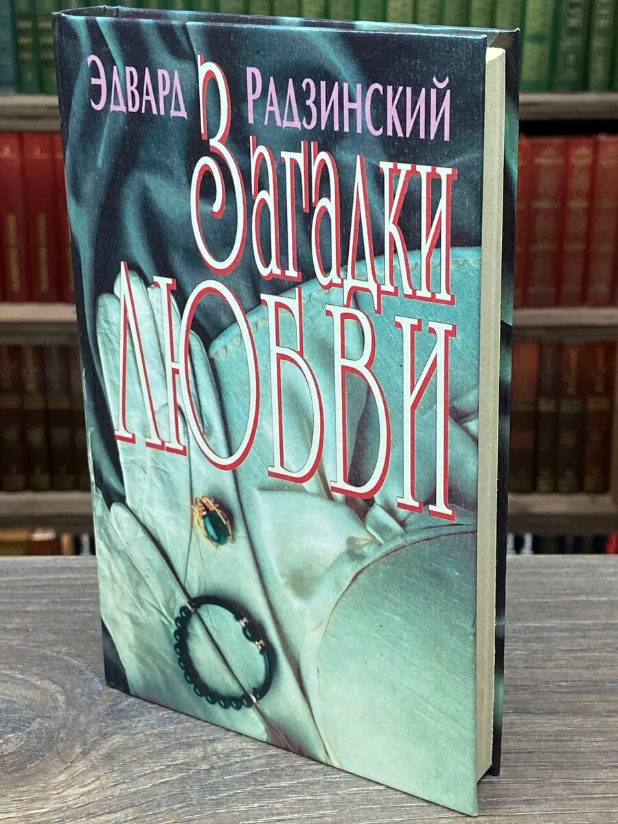 Загадки любви — фото 1