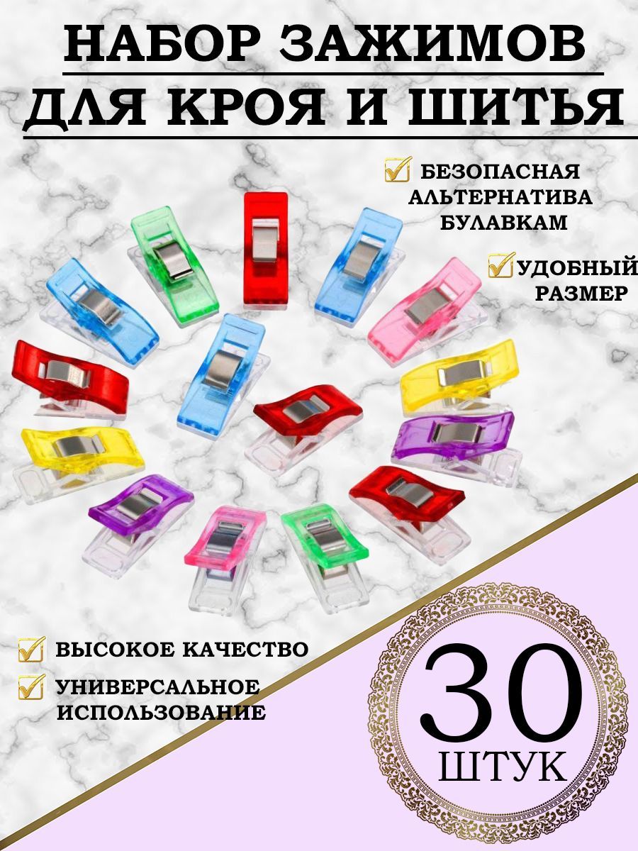 Зажим прищепка микс для шитья и кроя ткани 30 штук