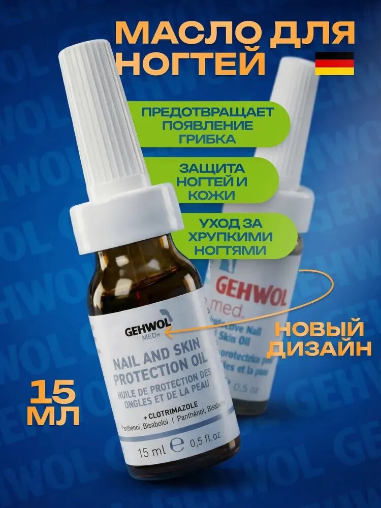 Масло для ногтей и кожи GEHWOL 15мл