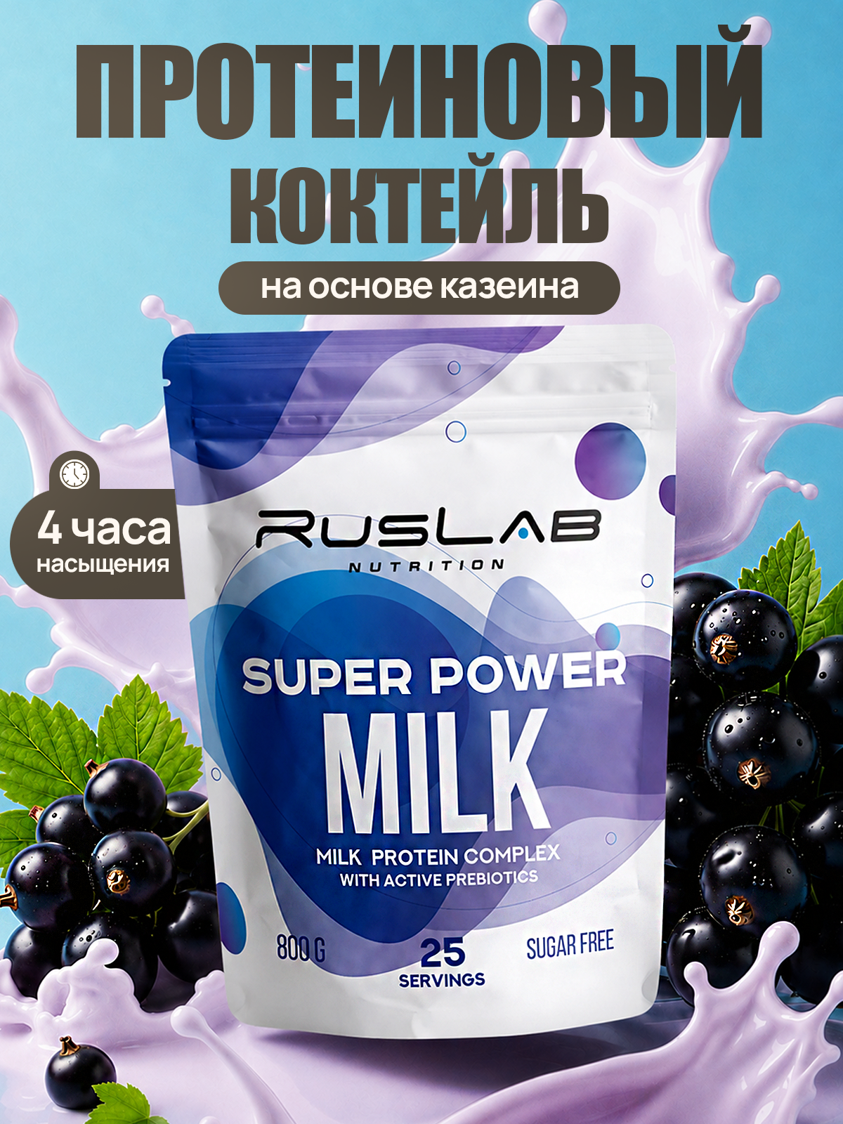 Казеиновый протеин SUPER POWER MILK, белковый коктейль (800 гр), вкус черная смородина