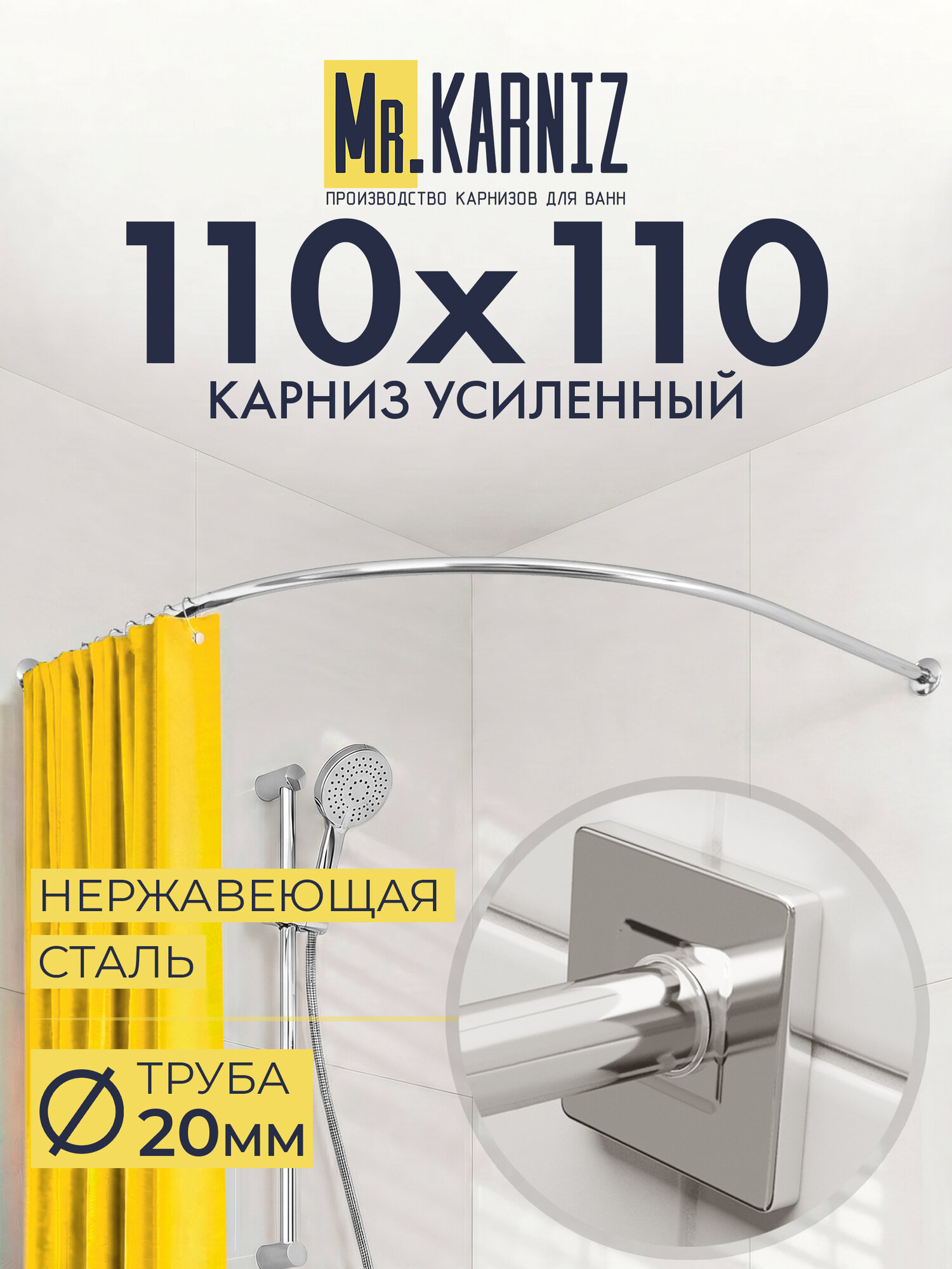 Карниз для Душа Угловой 110х110 см, Полукруглый, Труба 20 мм, Отражатели SLIM, Хром, MrKARNIZ, Усиленный