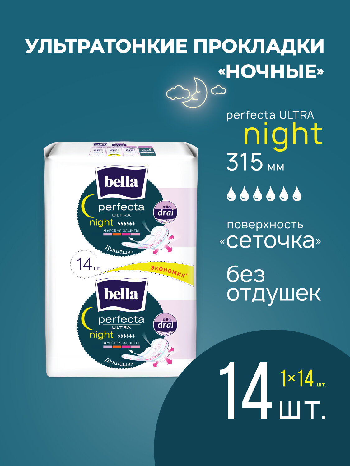 Прокладки женские ультратонкие bella Perfecta Ultra Night silky drai сеточка ночные удлиненные, 14 шт.