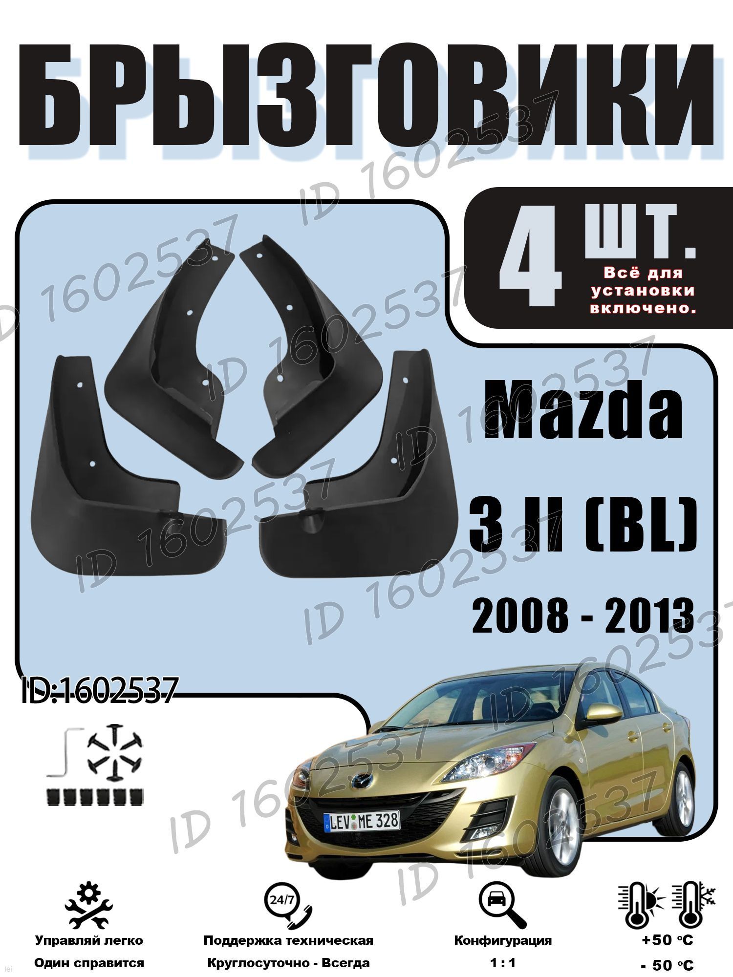 Брызговики, арт. Комплект брызговиков (4 шт.) для Mazda 3 II (BL) 2008-2013 гг, 4 шт.