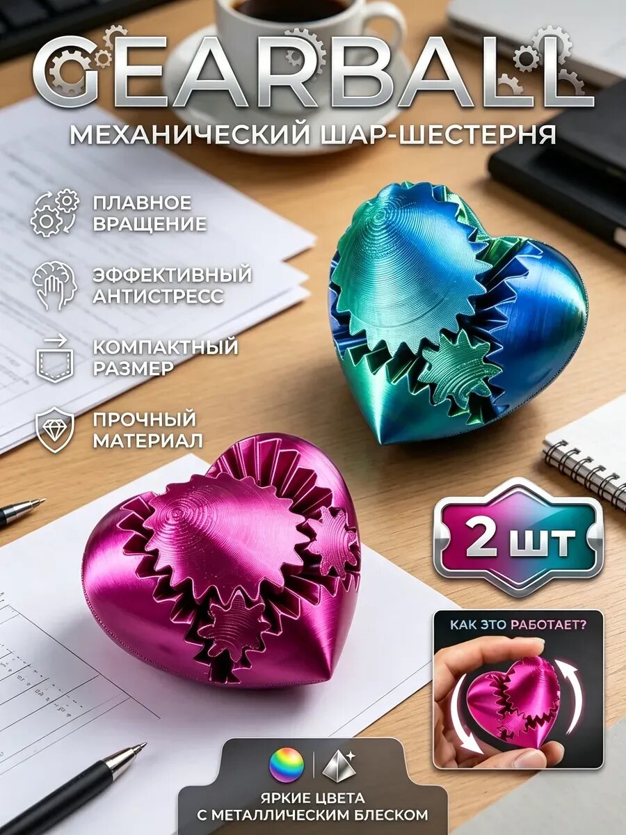 Gearball