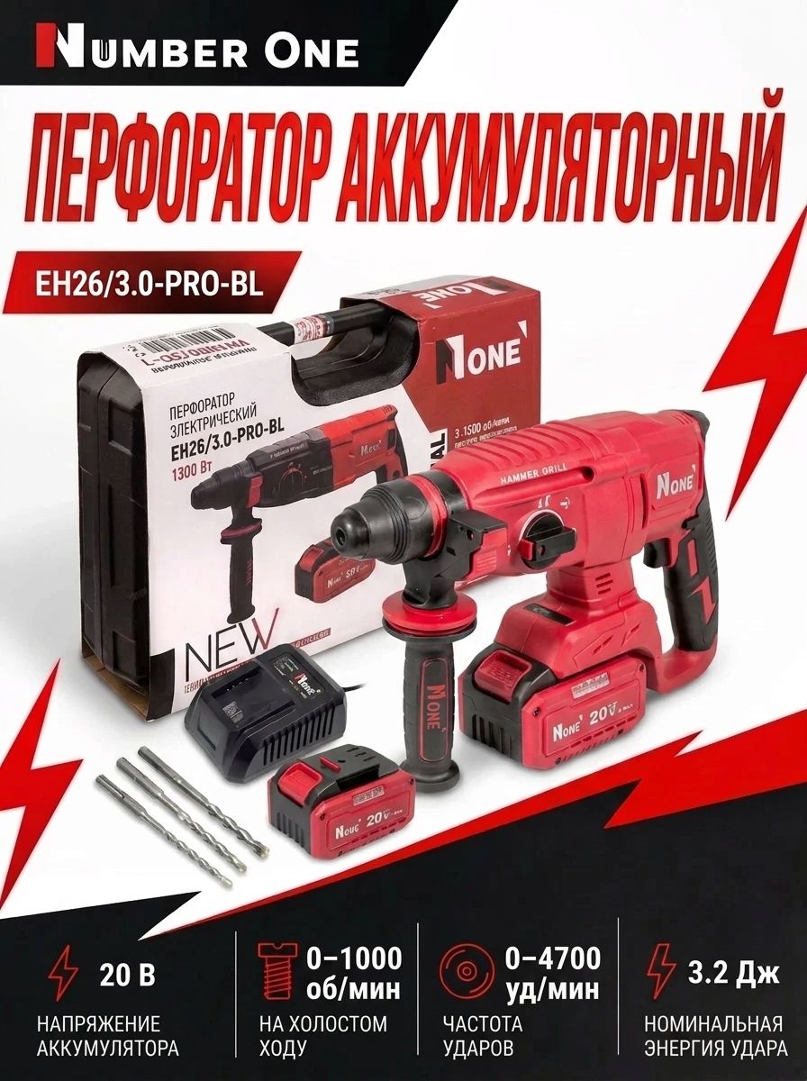 Перфоратор акк. NUMBER ONE SDS-plus EH26/3.0-PRO-BL(20В, Li-ion,2х3Ач,4реж,3.2Дж, бет26мм. б/щ)6кг кейс